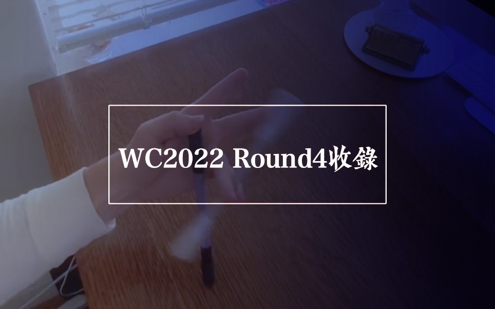 【转笔】2022转笔世界杯WC2022 R4视频收录