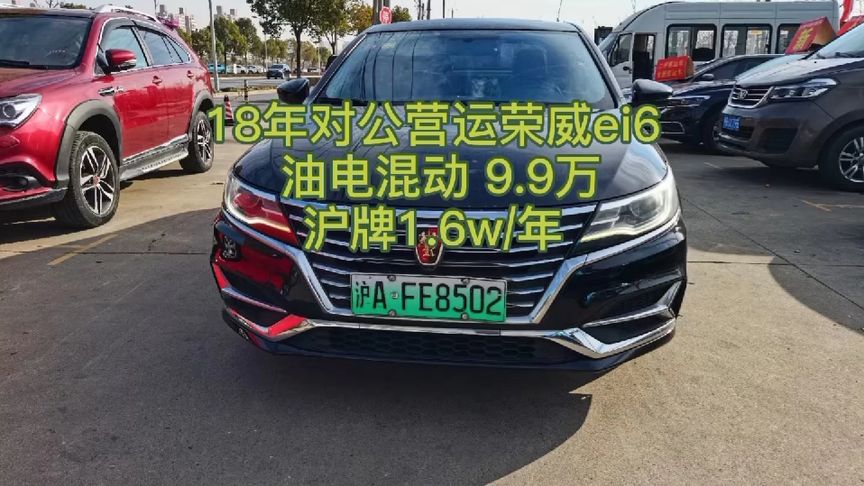 18年对公营运荣威ei6, 油电混动,沪牌1.6w/年#上海二手车#滴滴