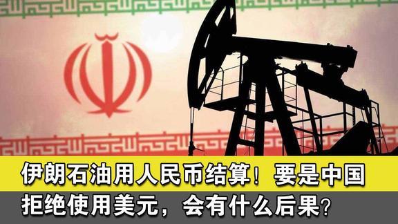 伊朗石油用人民币结算!要是中国拒绝使用美元,会有什么后果?