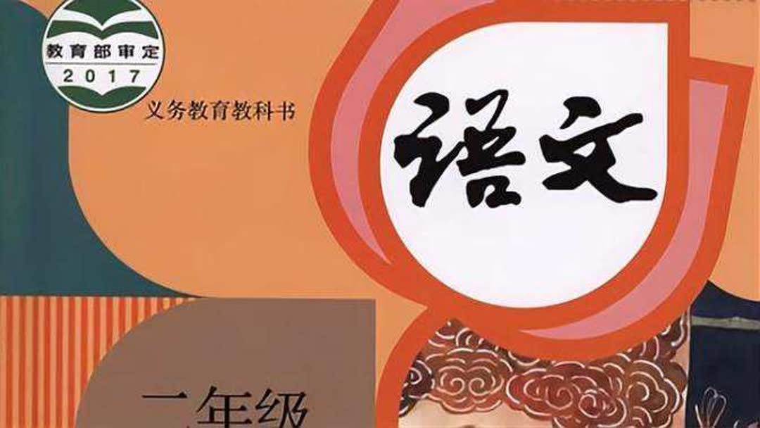 部编版二年级语文上册2 我是什么