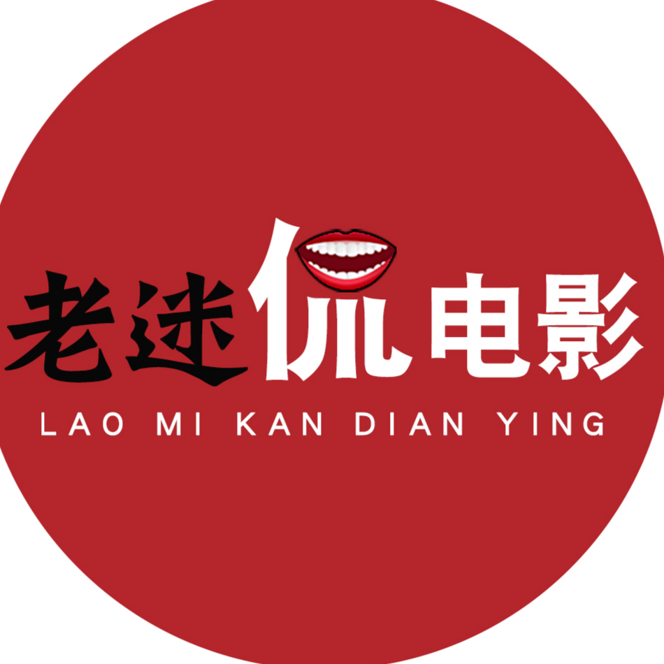 老迷侃电影 
