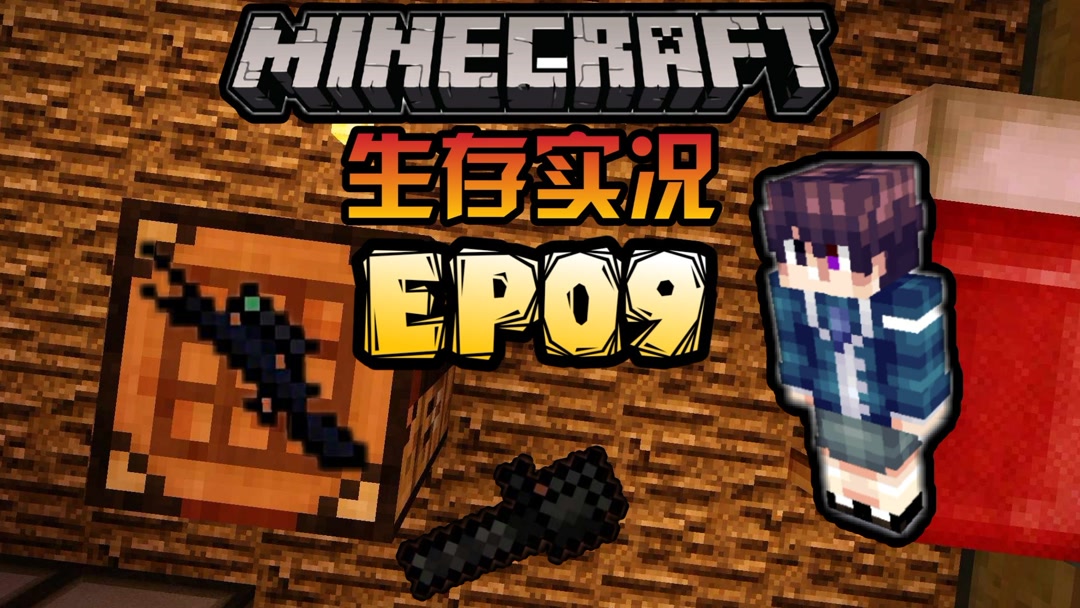【我的世界】09.最新版1.9.0.3生存实况!枪械模组!