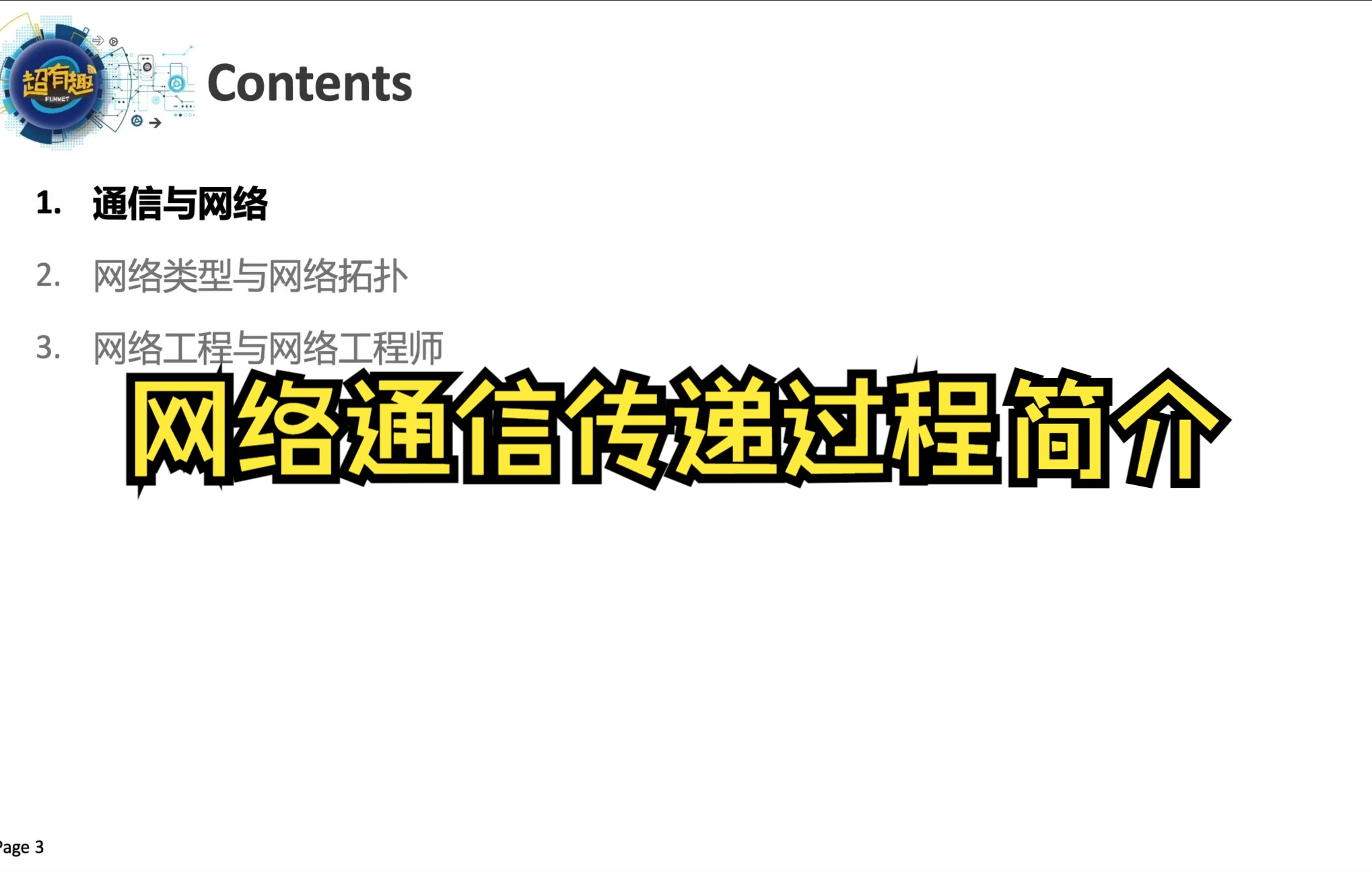 02.网络的概念与网络设备-网络通信传递过程