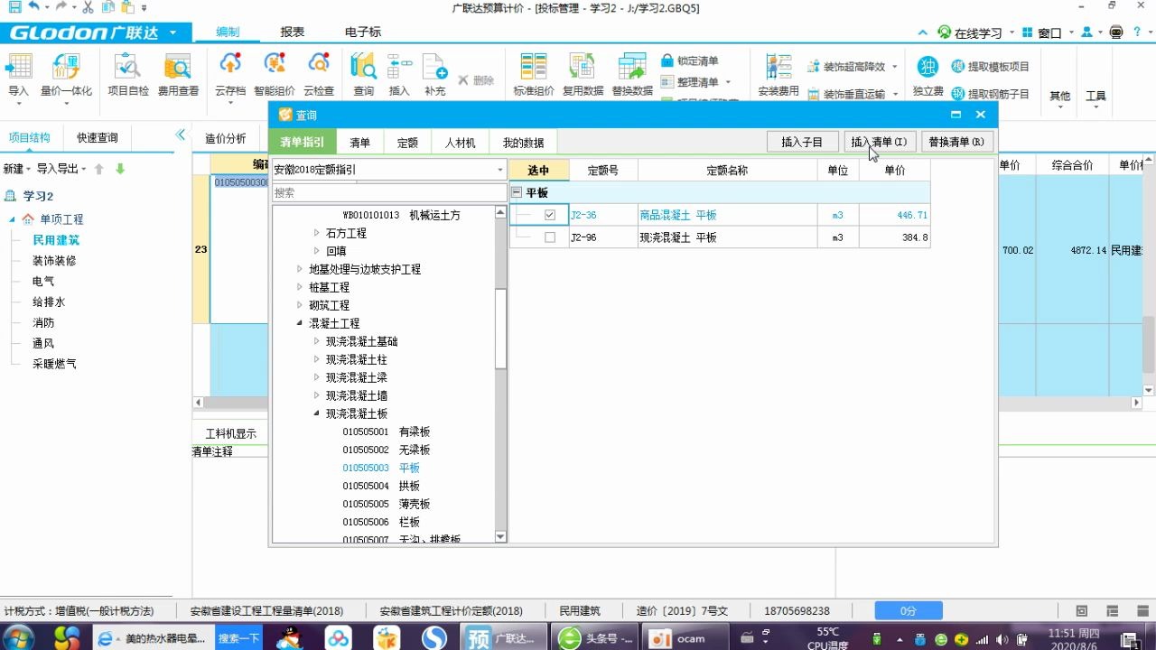 民用建筑工程清单工程量组价:平板组价