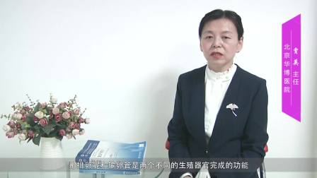北京华博不孕不育医院治疗输卵管粘连和堵塞怎么样
