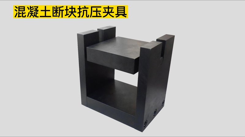 水泥混凝土抗弯拉试件断块抗压强度试验装置 混凝土断块抗压夹具