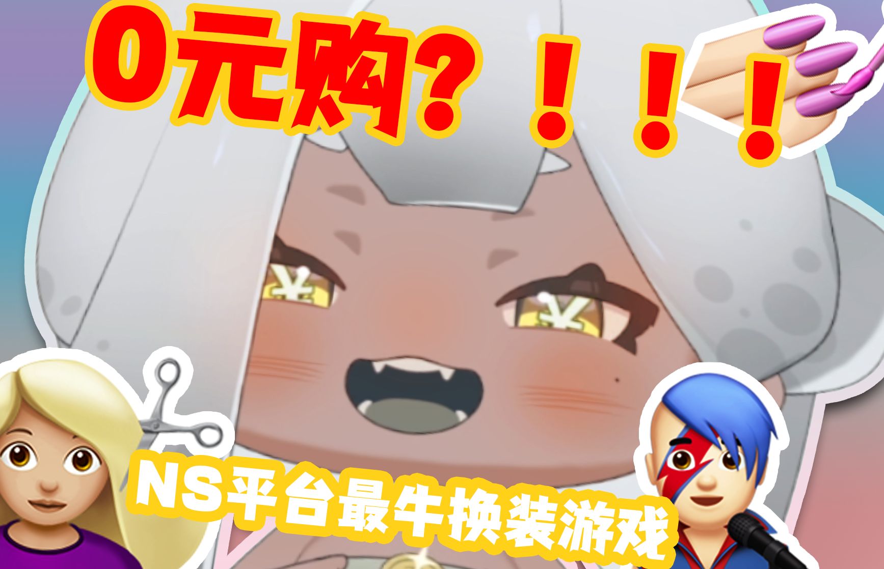 【NS游戏推荐】任天堂最牛的换装游戏!_游戏推荐