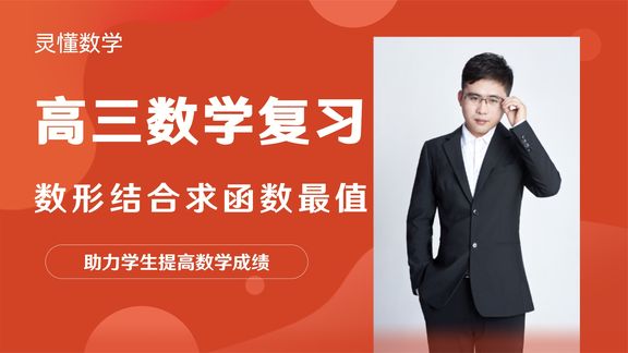 高三数学复习利用数形结合求函数最值