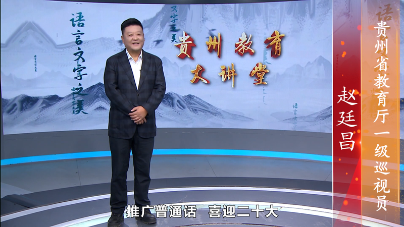 推广普通话 喜迎二十大