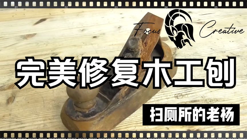 完美修复的木工刨,强迫症表示异常舒适