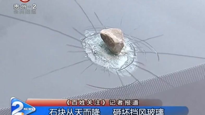 石块从天而降,不偏不倚正好砸中了男子的车,玻璃砸坏了!