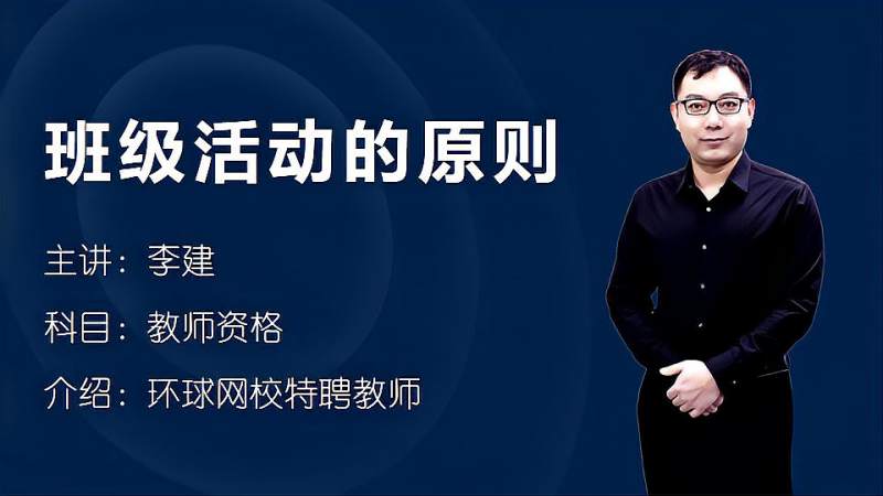 教师资格-小学教育教学知识与能力-知识点-什么是班级活动的原则?