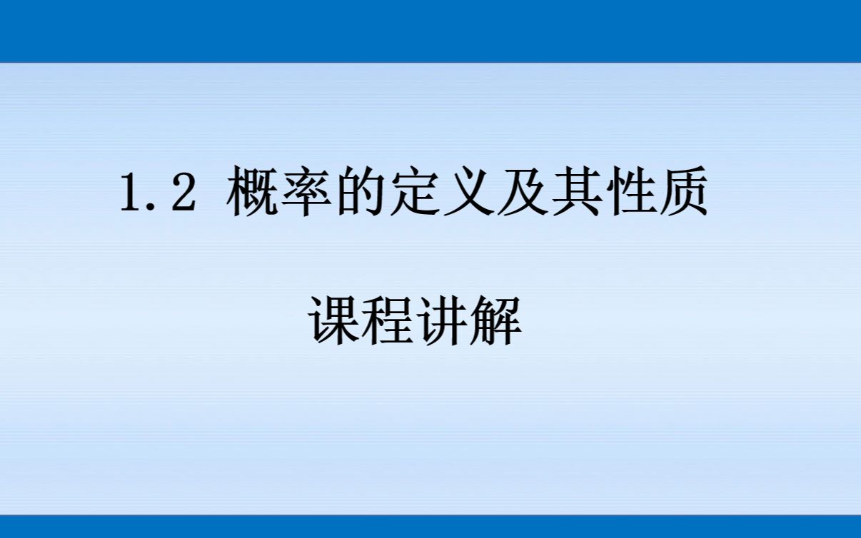 1.2 概率的定义及其性质