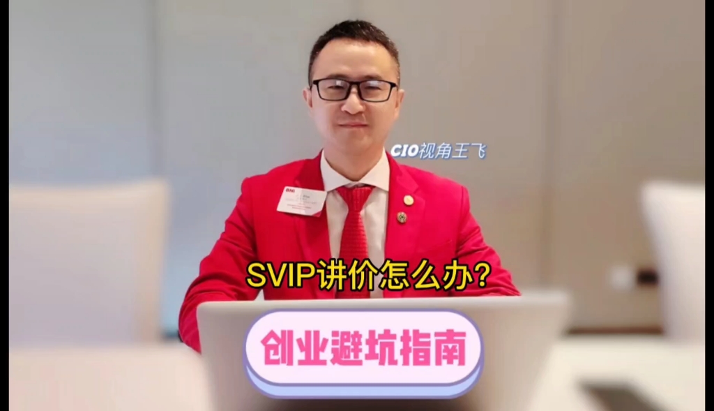 Svip客户和你讲价怎么办?