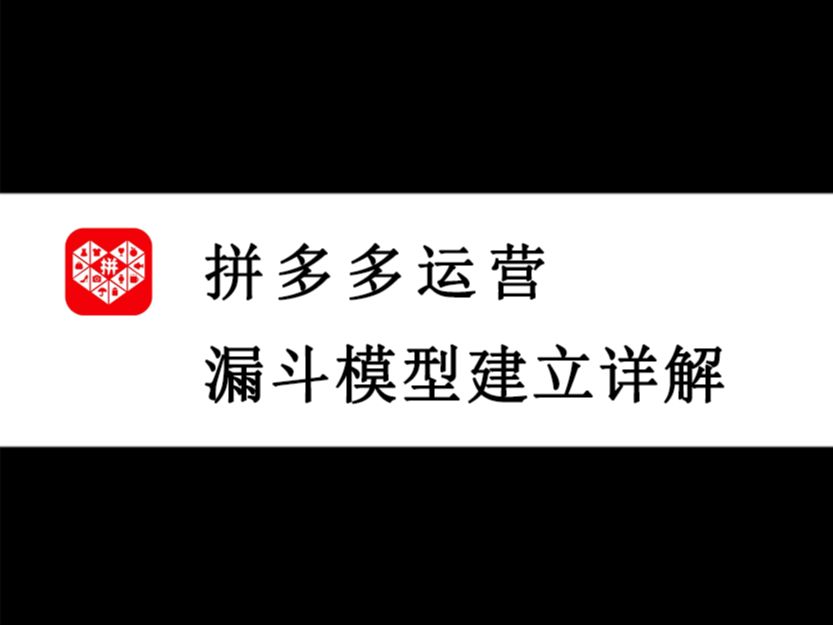 【拼多多运营】零基础拼多多开店漏斗模型建立详解,电商运营新手...