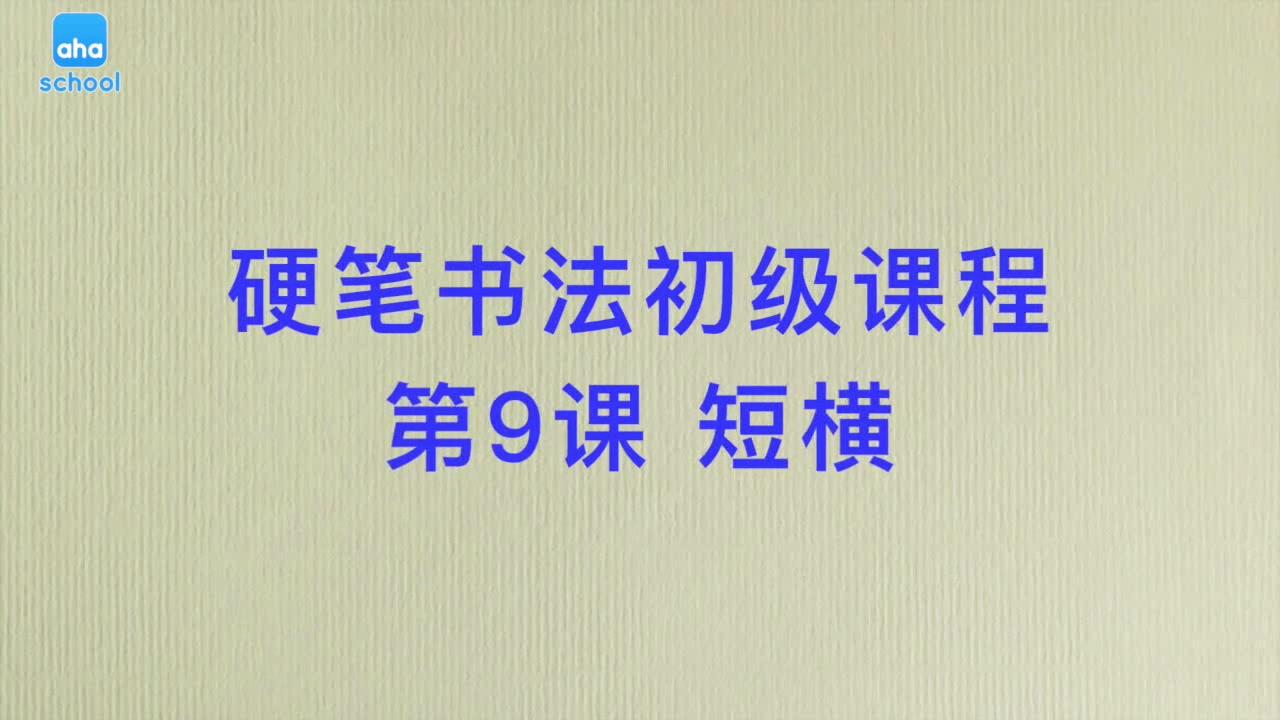 #练字 初级硬笔书法教学视频第九课 短横