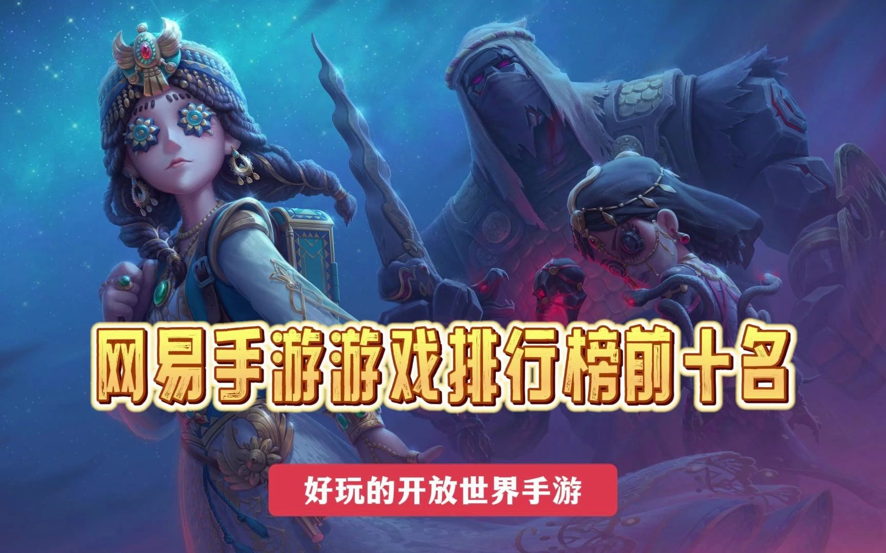 网易手游游戏排行榜前十名2024 最新热门好玩的开放世界手游