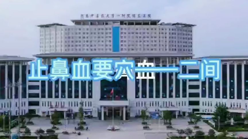 止鼻血要穴——二间