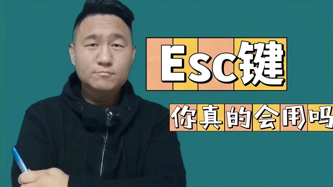 Esc键是什么意思?