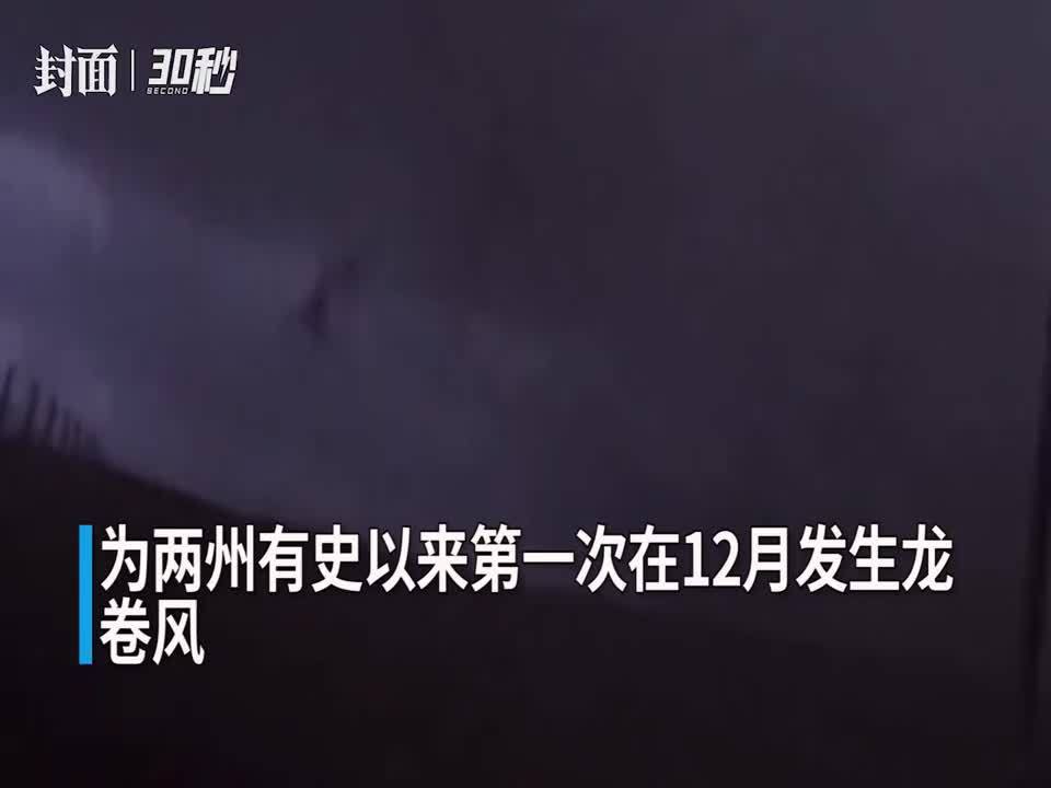 30秒 | 极端天气再袭美国中部地区 致1人死亡51万户家庭停电