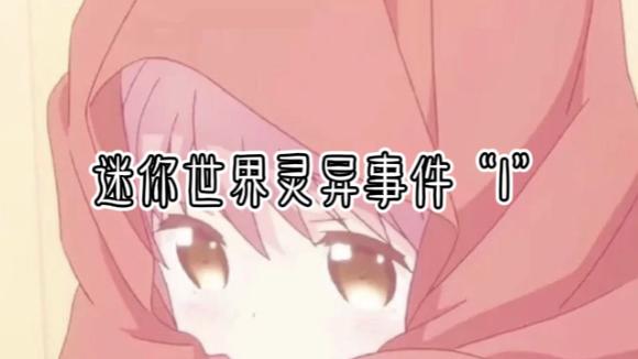 迷你世界灵异事件: 矿物都不见了?ߘ