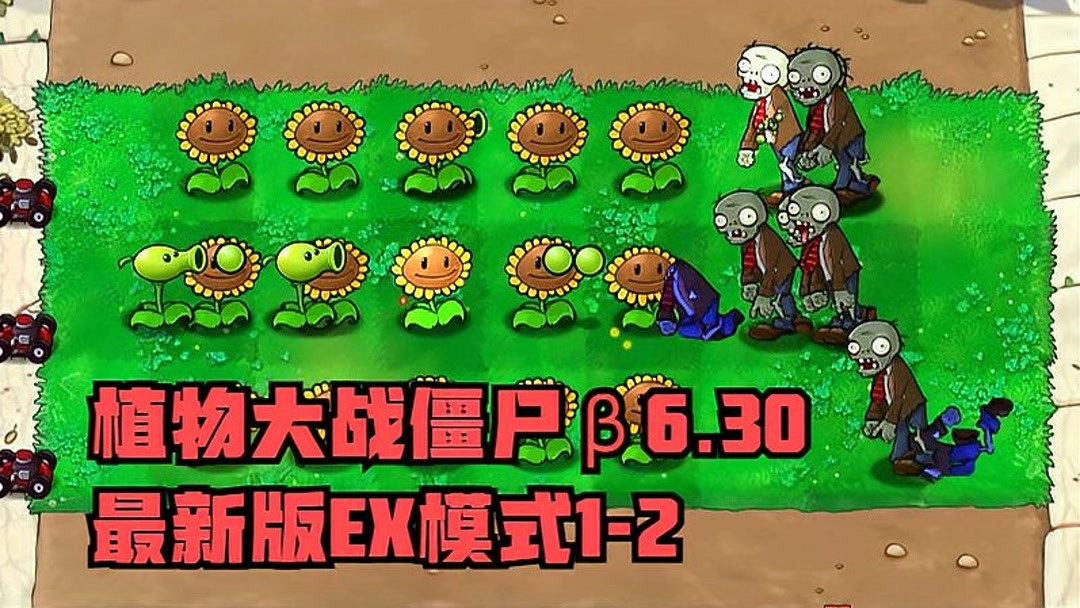 植物大战僵尸β6.30最新版EX模式1-2