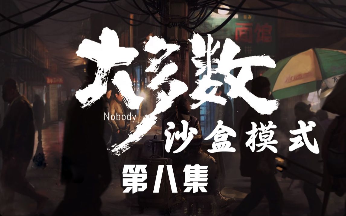 【P8】【大多数:沙盒模式】这厮现在一天赚的比我多多了