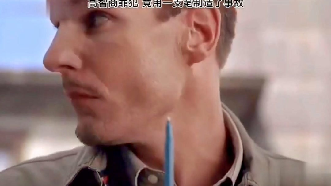 影视:高智商犯罪,竟用一支笔还制造了事故