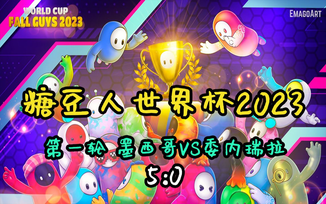 【糖豆人】糖豆人世界杯2023 第一轮 墨西哥VS委内瑞拉