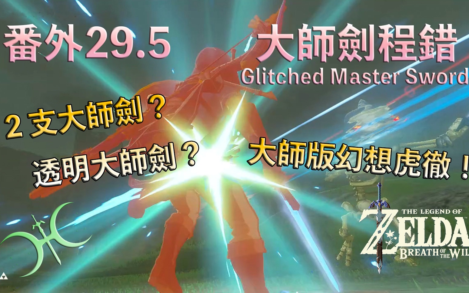 【塞尔达传说−旷野之息】番外29.5 - 大师剑有2把?还能变透明?「...