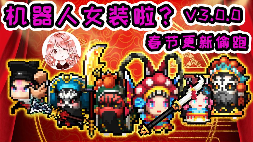 元气骑士2021春节更新偷跑:中华戏曲皮肤!机器人女装啦?太惊艳