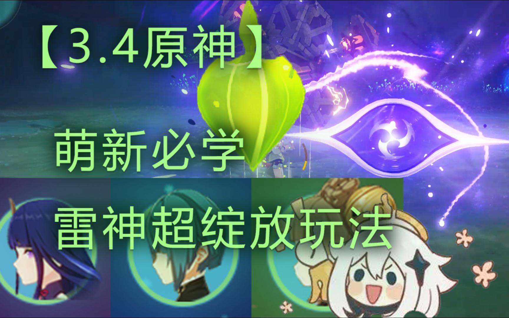 【3.4原神】萌新必学的 雷神超绽放玩法