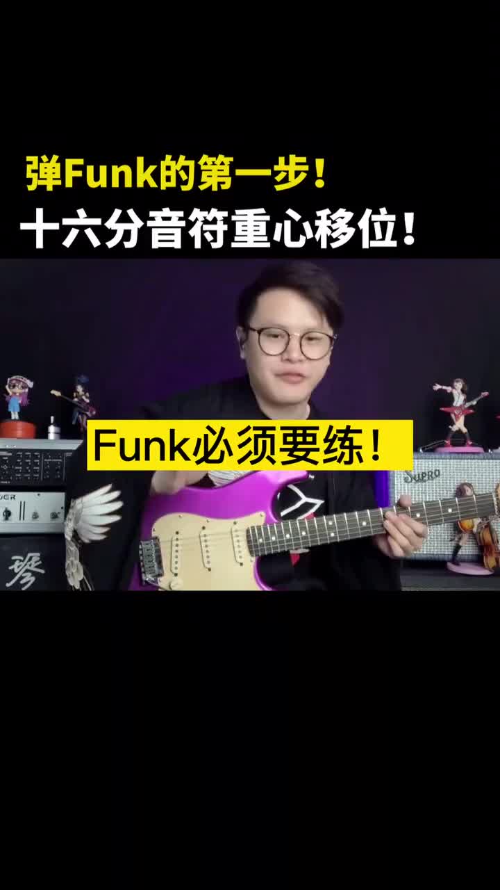 弹funk的第一步吉他电吉他电吉他solofunk摇滚
