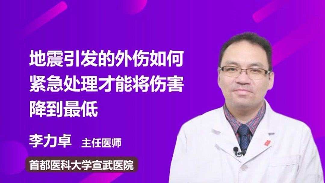 地震引发的外伤如何紧急处理才能将伤害降到最低
