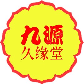 九源-久缘堂 