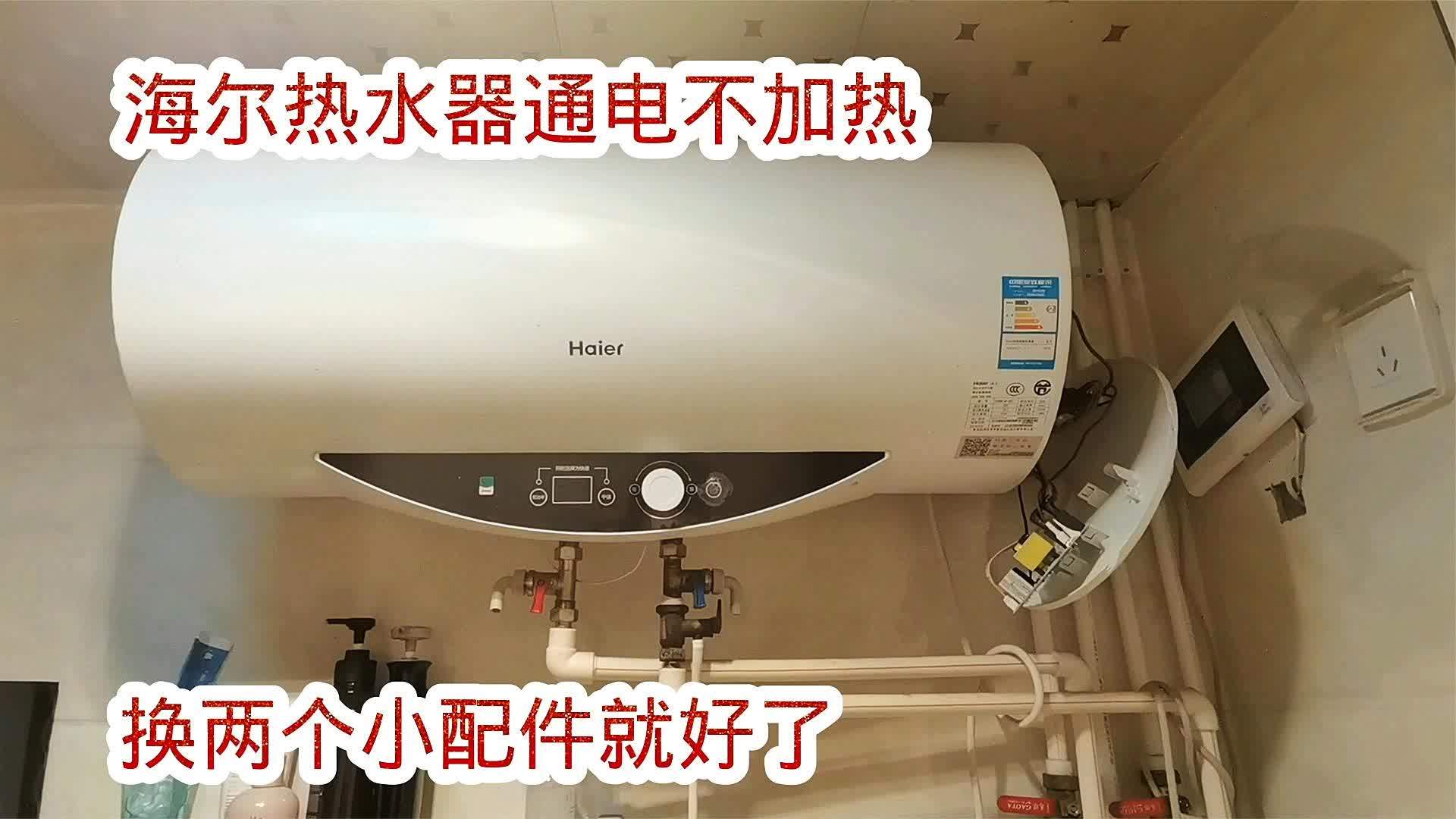 海尔热水器通电不加热,检查过后原来是这里的问题,换个配件就好