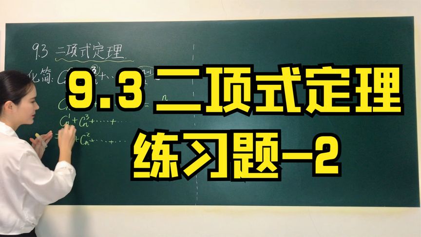 【高数学一轮复习】9.3 二项式定理练习题-2