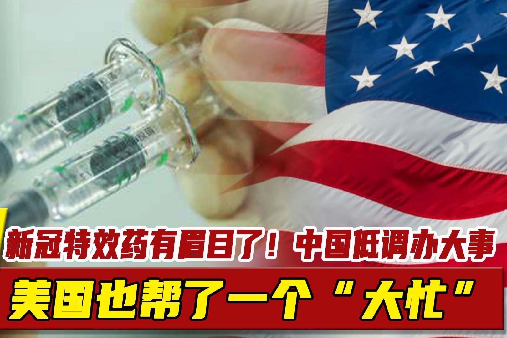 新冠特效药有眉目了!中国低调办大事,美国也帮了一个"大忙"