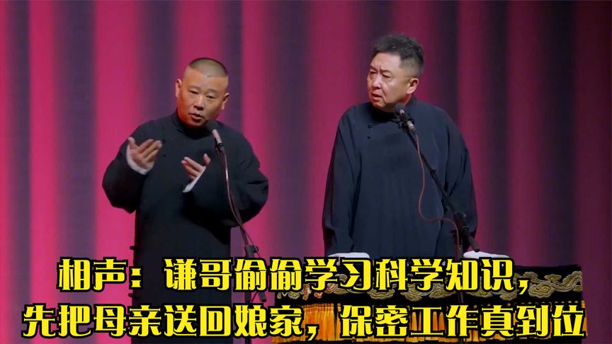相声:谦哥偷偷学习科学知识,先把母亲送回娘家,保密工作真到位