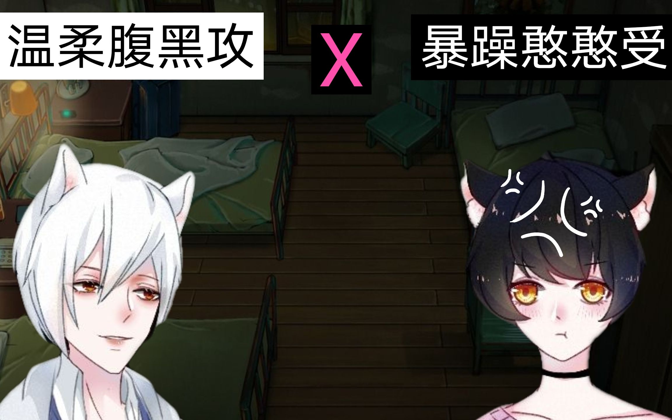 【少年音小剧场】温柔腹黑攻X暴躁憨憨受(一)