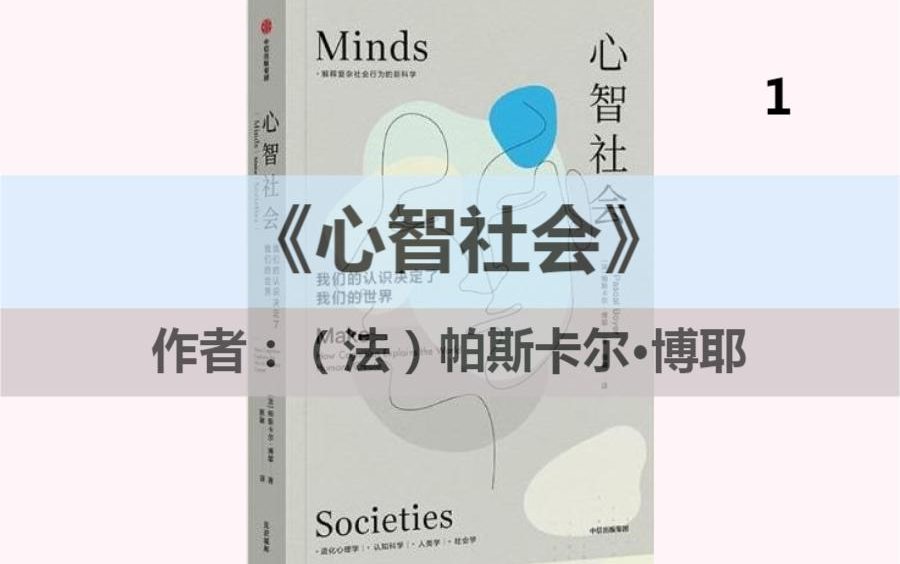 读书||《心智社会》1 我们的认识决定了我们的世界