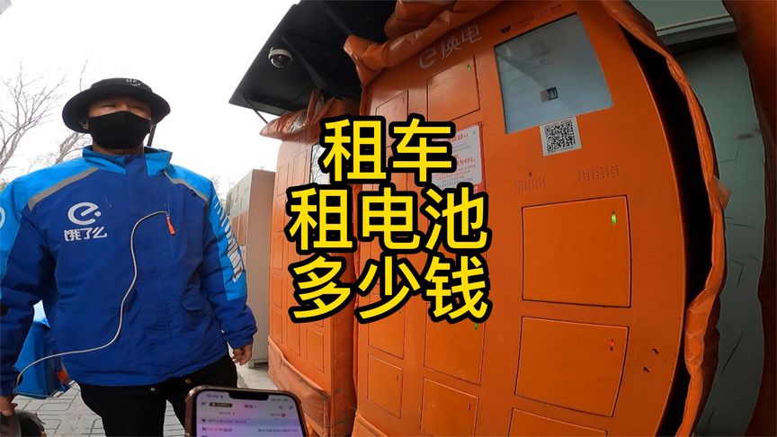 北京租车租电池送外卖!啥价?