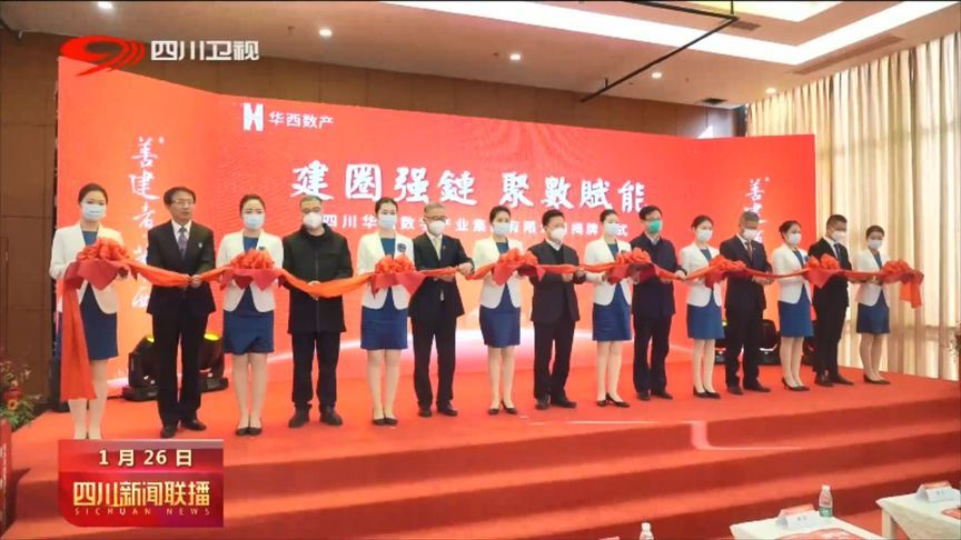 四川新闻联播丨我省首个省属建筑数字化转型企业揭牌