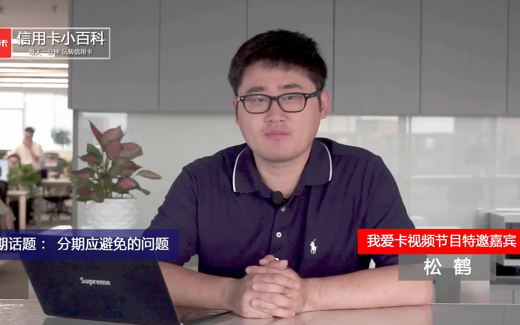【我爱卡信用卡小知识】信用卡分期应避免的问题