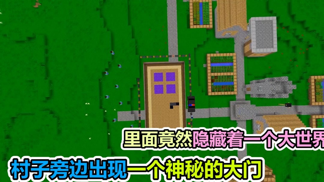 MC我的世界:村子周边出现了一个大门,大门后面隐藏着一个世界