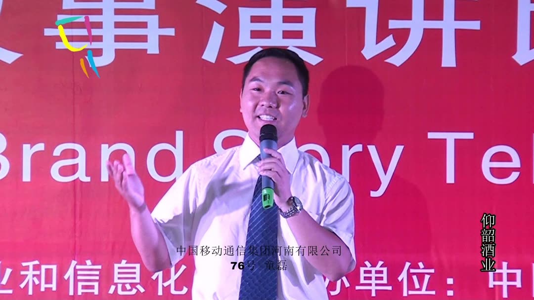 河南省品牌促进会 品牌故事演讲比赛 中国移动通信集团 76号童磊