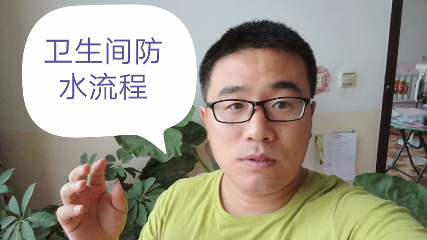 装修厨房阳台卫生间时,做防水的详细流程及施工注意事项
