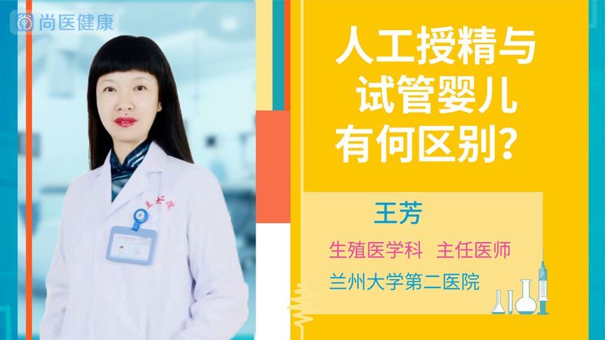 人工授精与试管婴儿有何区别?