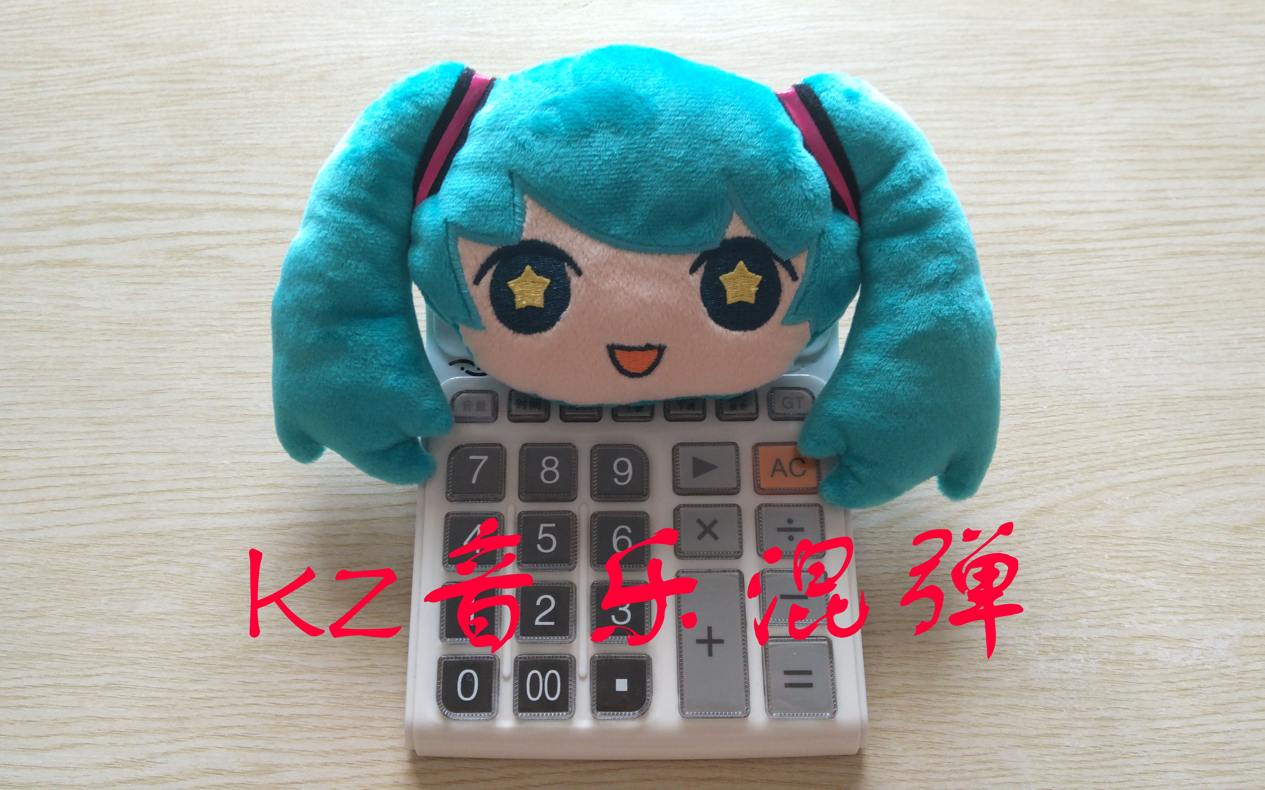 【计算器】你从未见过的五首初音(kz)歌曲混编连弹