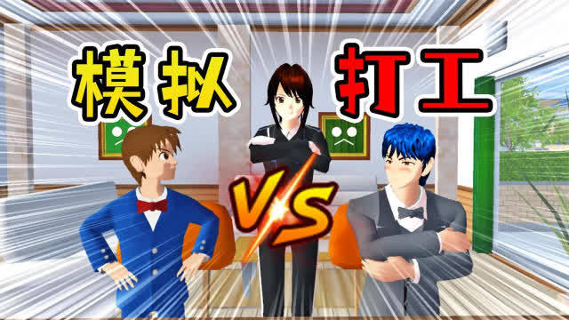 樱花校园模拟器82:熊孩子想去找工作,阿秋巧设打工模拟器